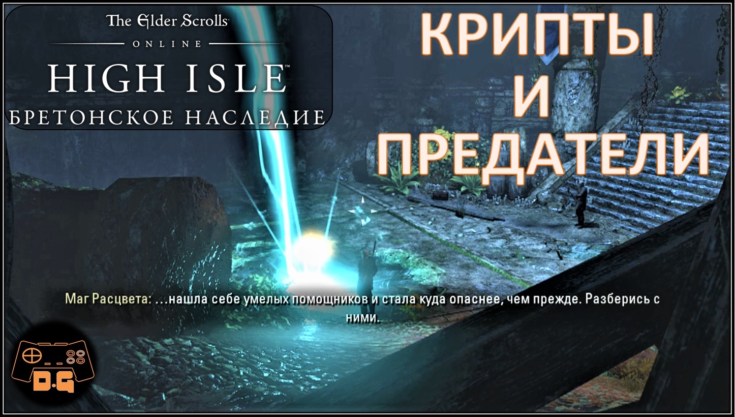 ◈ HIGH ISLE ◈ Шли спасать, а пришлось убить... ◈ The Elder Scrolls Online ◈ TESO #6 (2022)