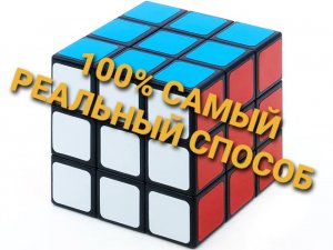 САМЫЙ ПРОСТОЙ СПОСОБ, 100% как собрать Кубик-Рубика.