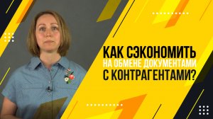 Как сэкономить на обмене документами с контрагентами?