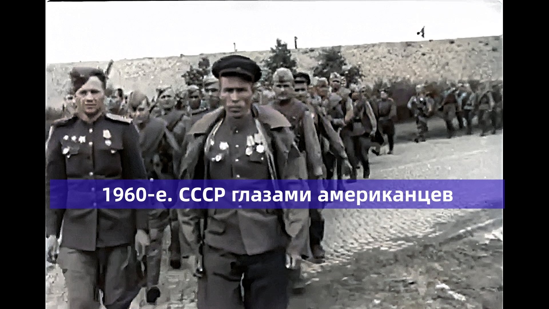 1960- годы. СССР и Советская армия глазами американцев. Часть 1.