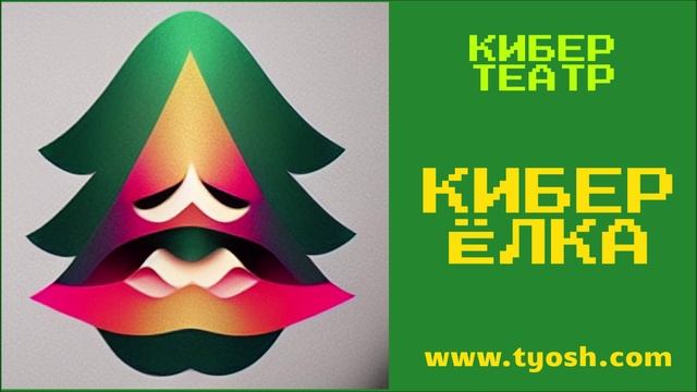 КИБЕР ЁЛКА. Старый Оскол. Новогодние корпоративы: рестораны. Ноябрь, декабрь 2022 год. Январь 2023