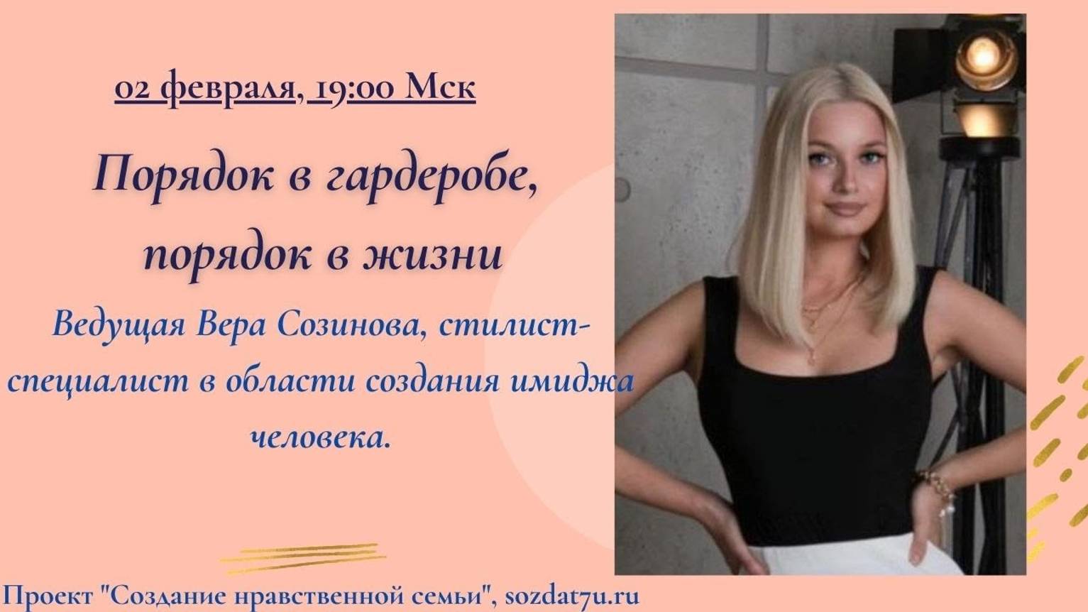 Порядок в гардеробе, порядок в жизни. Вера Созинова