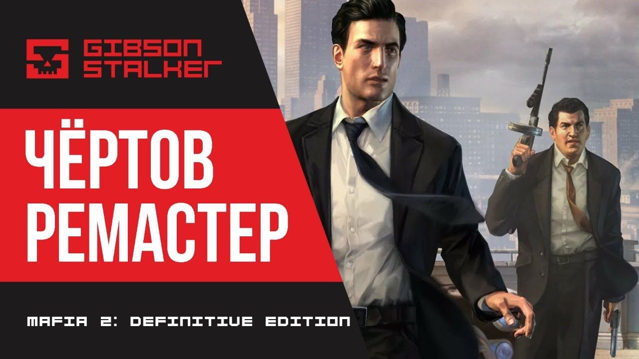 Mafia 2: Definitive Edition Ремастер  ► ФИНАЛ ИСТОРИИ