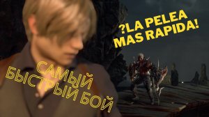 Это было быстро | Resident Evil 4 Remake #22