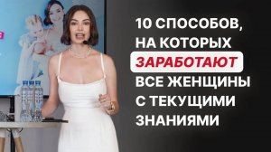 10 способов как с текущими ресурсами быстро заработать деньги прямо сейчас