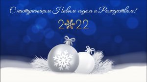 Поздравление коллег с наступающим Новым 2022 годом и Рождеством.