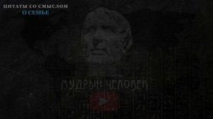 Лучшие Цитаты про Семью, гениальные мысли великих людей о браке семье и отношениях цитаты со смыслом