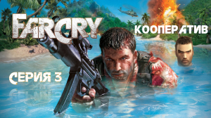 FAR CRY Кооператив - Серия 3 - Форт на горе