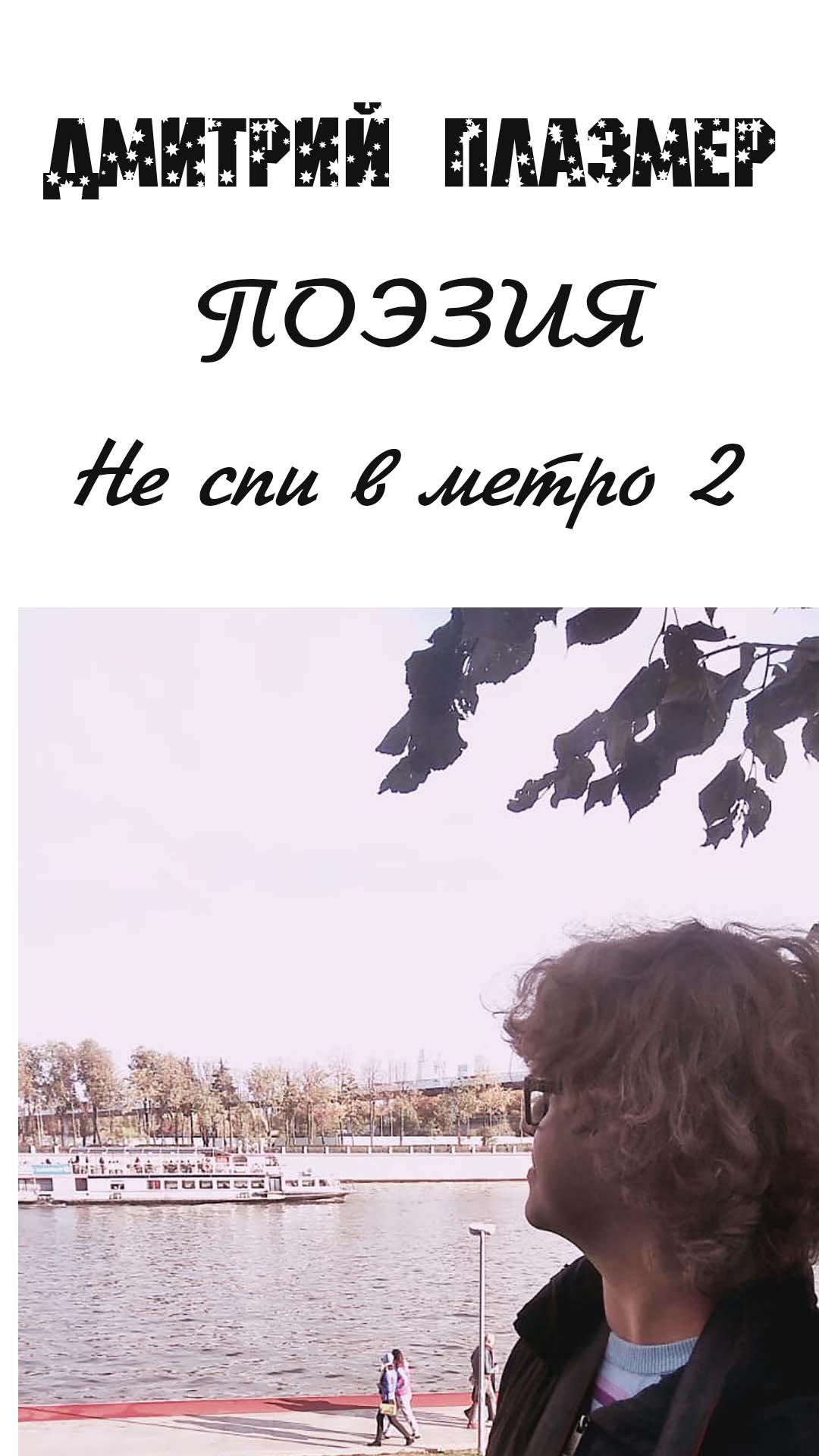 Не спи в метро (версия II)