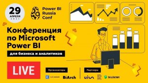 Power BI Russia Conf - тизер записи