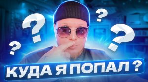 Vlog #2 Куда я попал?