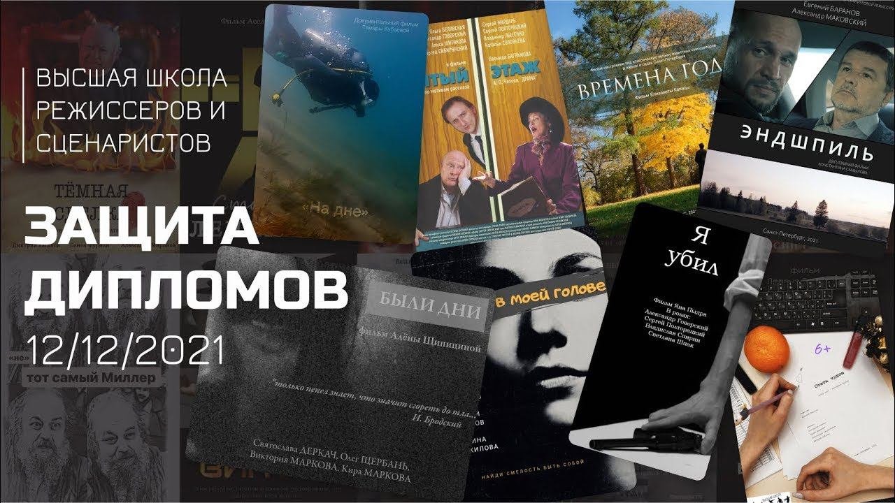 Защита дипломных фильмов выпускников Высшей школы режиссёров и сценаристов 12 декабря 2021 года