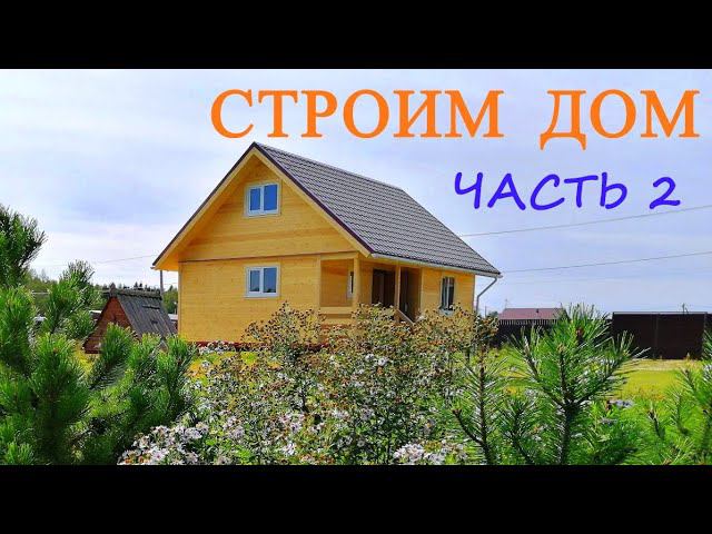 Терем . Лада, недорогой каркасный дом Часть 2.