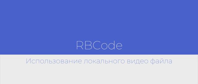 RBCode - Использование локального видео файла