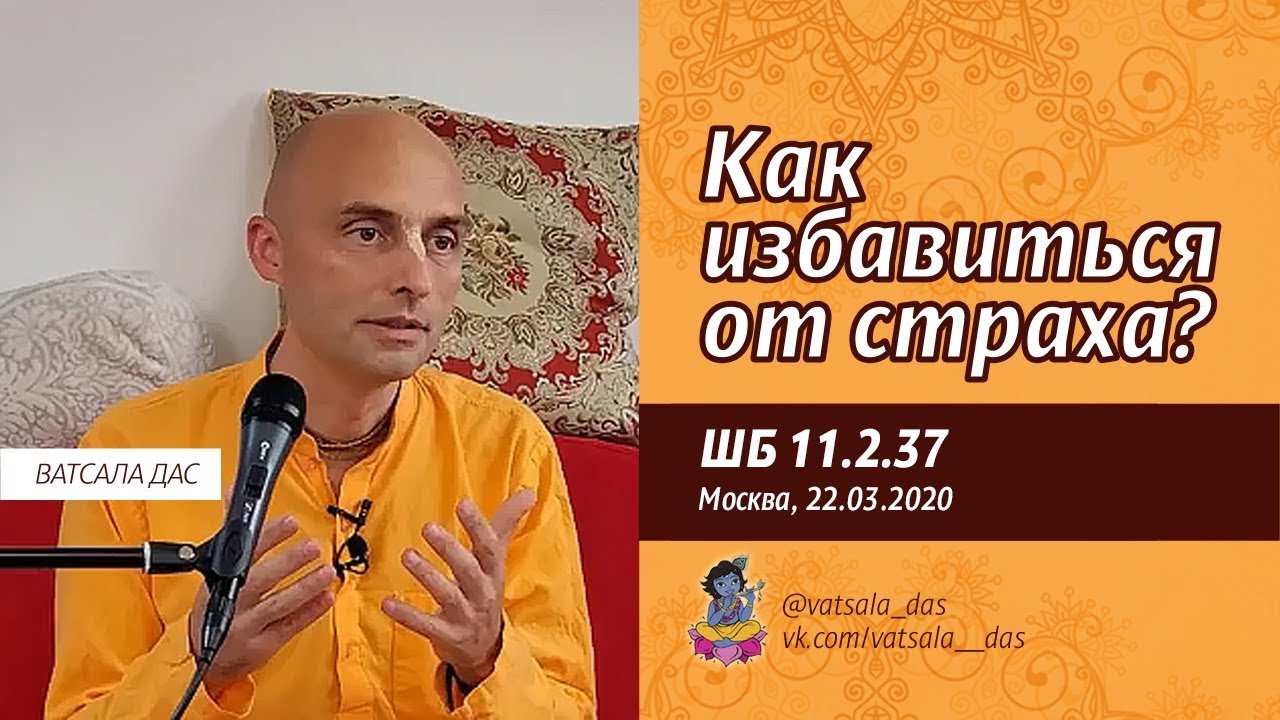 ШБ 11.2.37. Как избавиться от страха? (22.03.2020, Москва). Ватсала дас