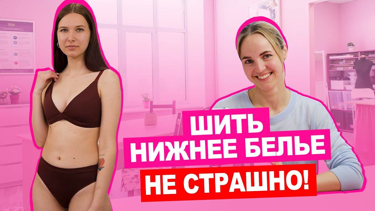 Мастер класс: НИЖНЕЕ БЕЛЬЕ по готовой выкройке без оверлока | Хочу Шить
