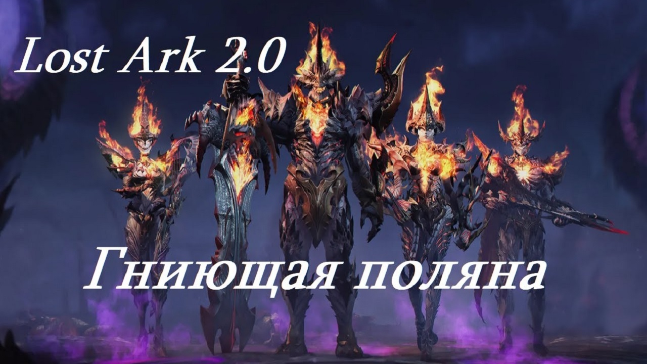 Лост Арк 2.0 (Lost Ark) - Гниющая поляна