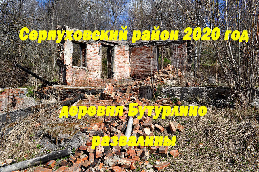 Серпуховский район 2020 . Дер . Бутурлино . Развалины .