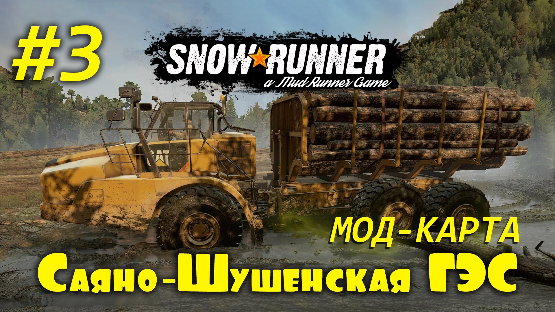 SnowRunner | Сложный режим | Мод Карта: Саяно-Шушенская ГЭС | Часть #3