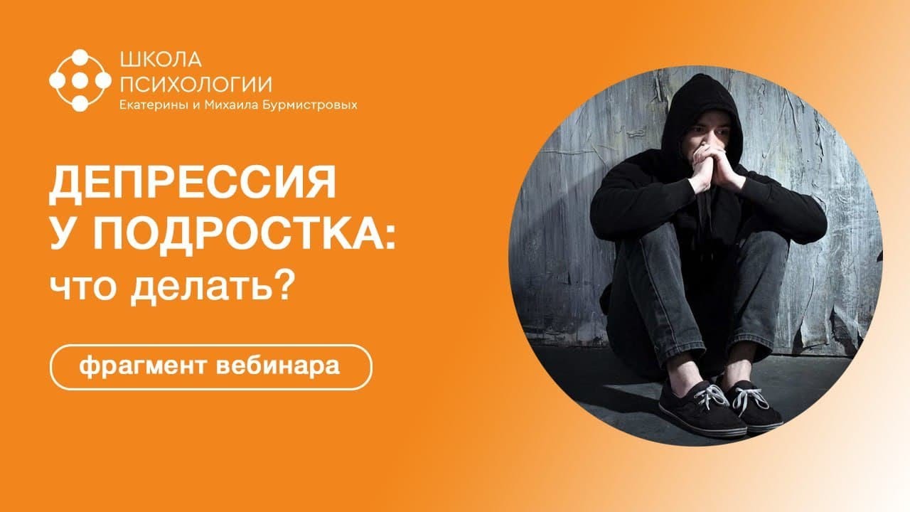 ДЕПРЕССИЯ У ПОДРОСТКА: что делать? | Фрагмент вебинара