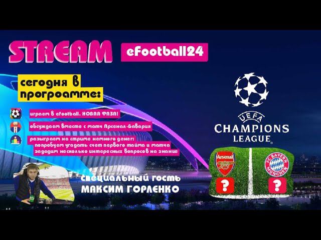 efootball24 STREAM | тестируем новых игроков | смотрим и обсуждаем 1/4 ЛЧ Арсенал-Бавария