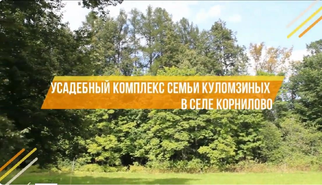 Усадебный комплекс семьи Куломзиных. Частичка России - Заволжский район