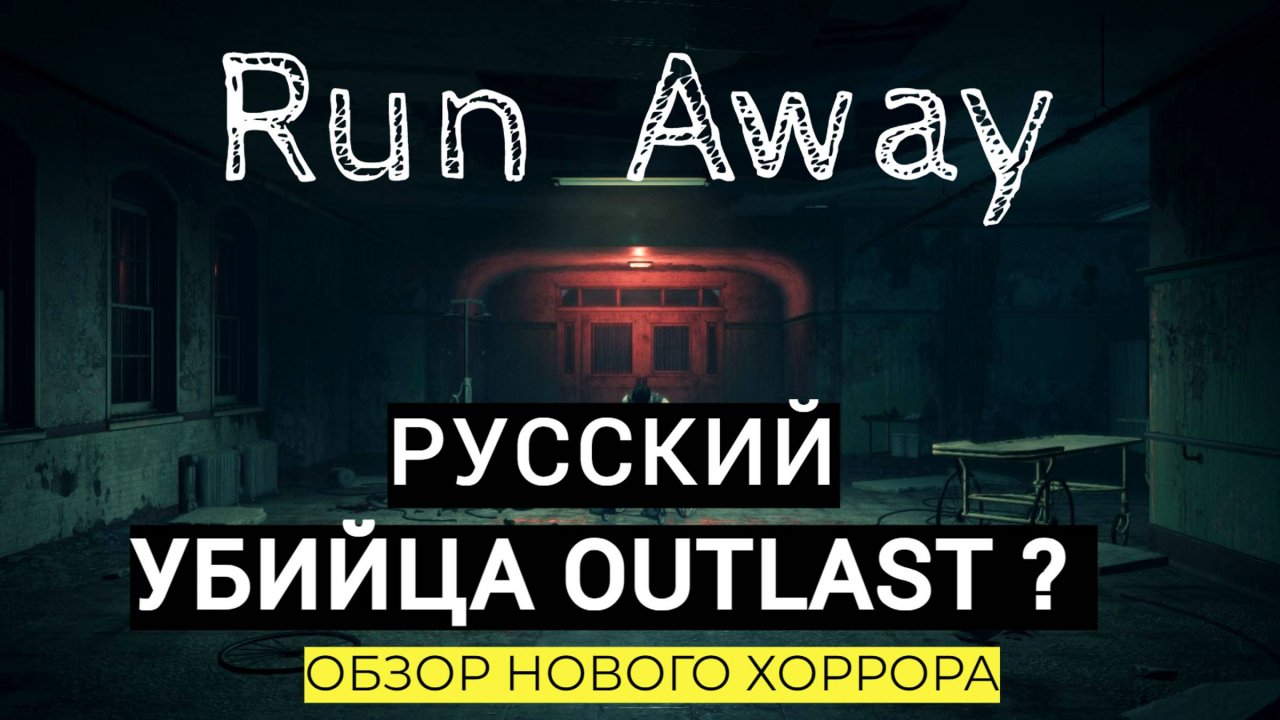 Русский убийца Outlast ? Обзор новой игры Run Away l Сюжет l Дата выхода l Стоит ли в неё играть?