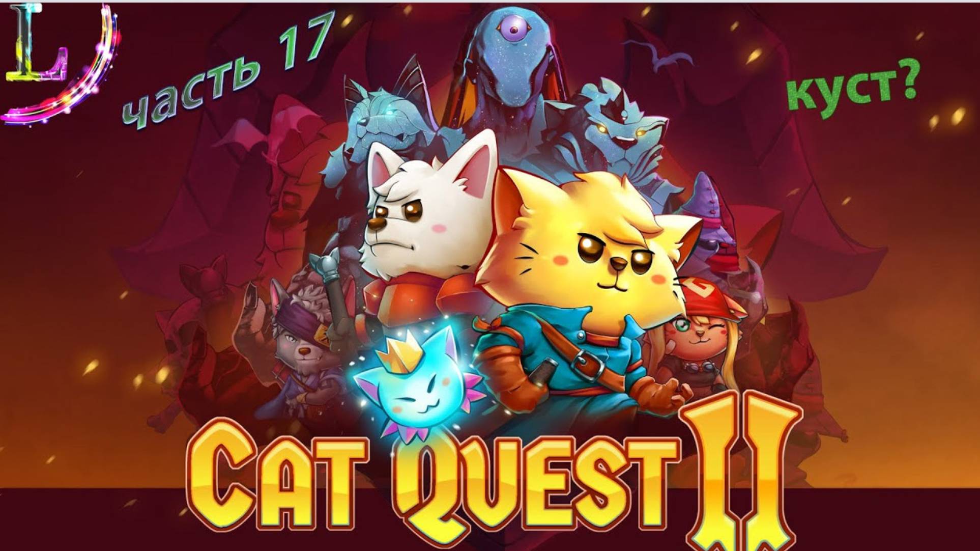 Cat Quest II ➤-прохождение #17 говорящий куст_ и шпион