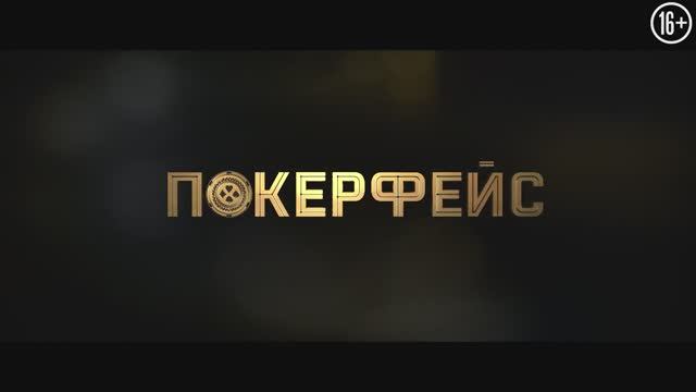 Покерфейс (2022)
