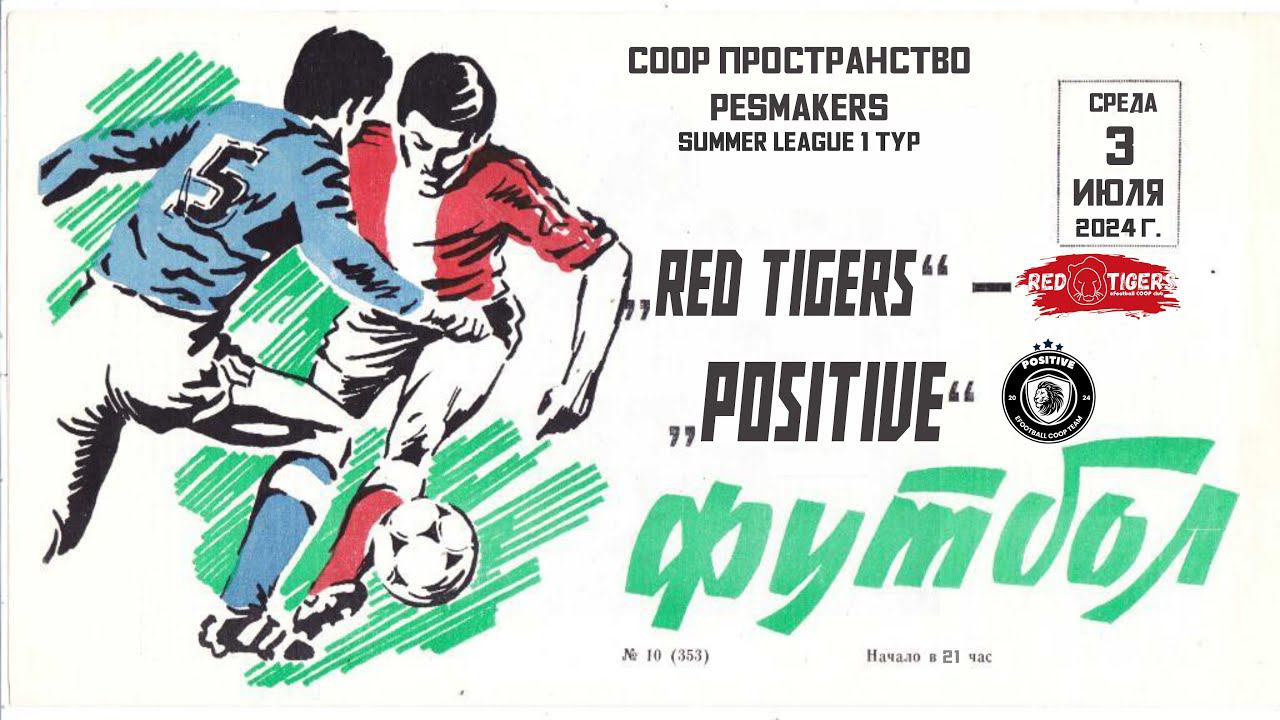 КООП | ПЕРВЫЕ ОФИЦИАЛЬНЫЕ МАТЧИ RED TIGERS |  #streamer #shorts #footballshorts