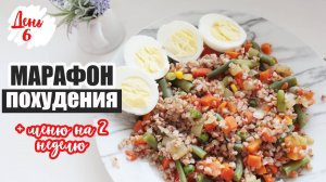 МАРАФОН ПОХУДЕНИЯ  День #6 + Меню на вторую неделю