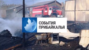 События Прибайкалья от 24.05.2023 | Проверка обращения | Пожар с погибшими | Мониторинг здоровья
