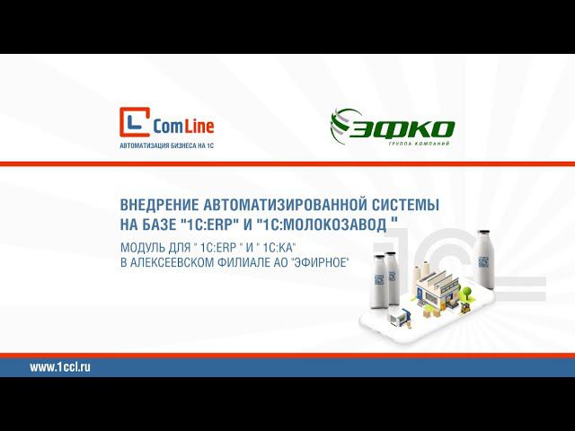 1С:ERP + 1С:Молокозавод. Модуль для 1С:ERP и 1С:КА ||  Автоматизация Молокоперерабатывающего Завода