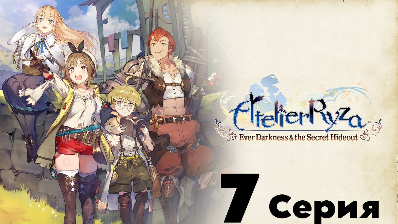 Atelier Ryza: Ever Darkness & the secret Hideout эпизод 7