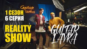 Reality Show Guitar Lavka 1 сезон 6 серия