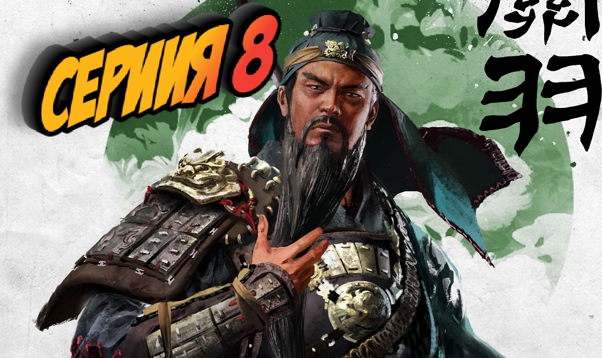 Total War: Three Kingdoms ﹥Троецарствия﹥ Прохождение #8