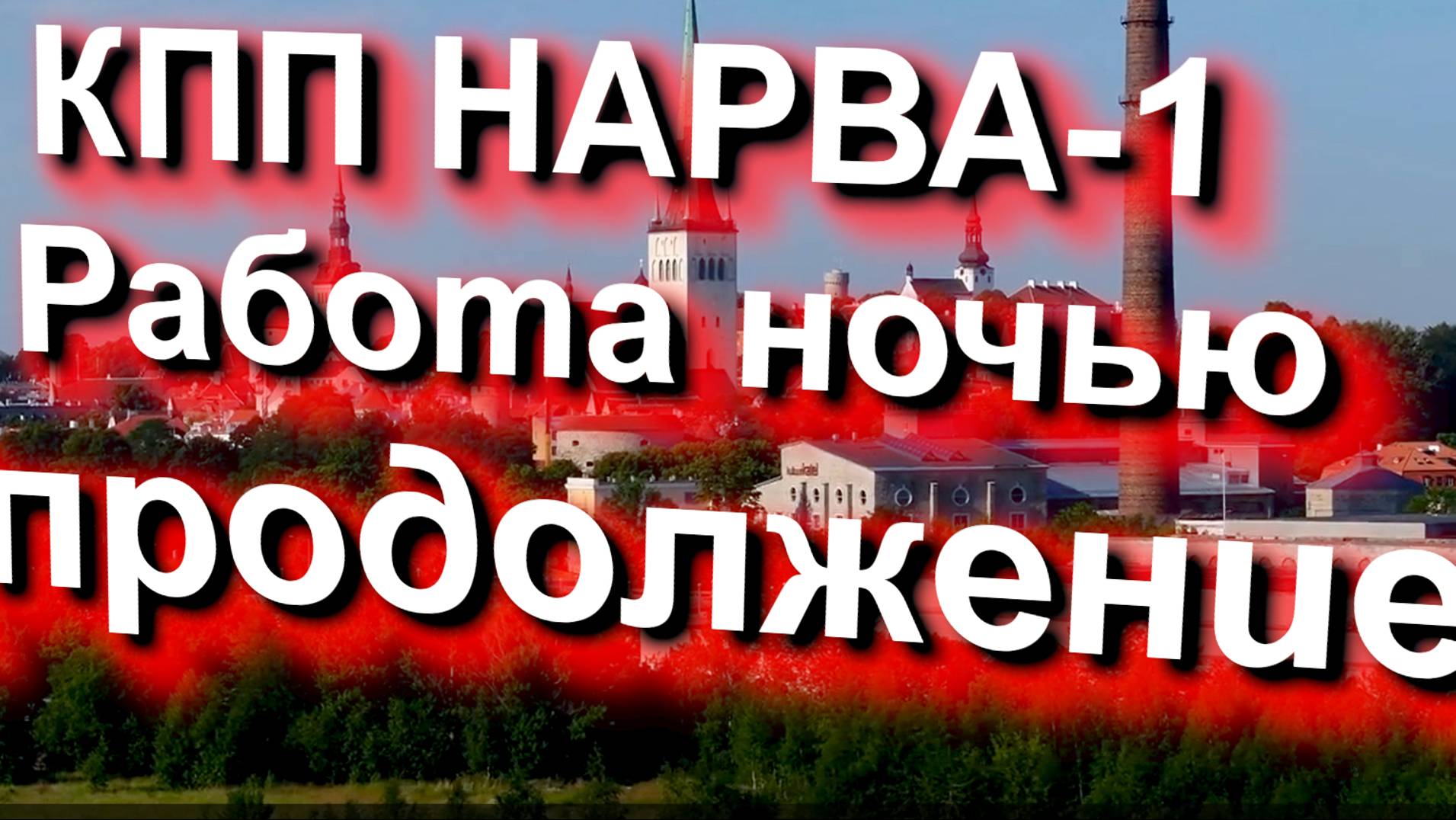 КПП НАРВА: работа ночью по предложению мэра будет-не будет! что будет прямо сейчас? #граница #Нарва