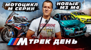 Новые BMW M3 G80 M4 G82 | Первый мотоцикл M серии