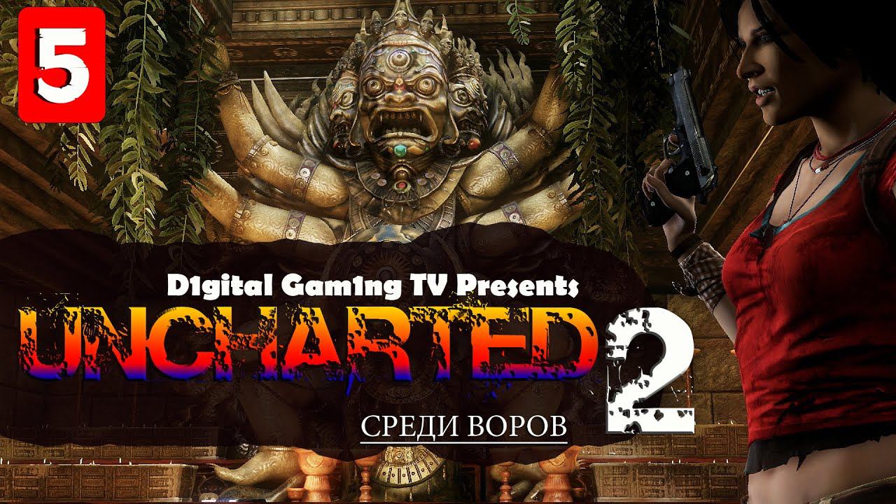 Uncharted 2: Среди Воров • Прохождение PS4 (Uncharted 2: Among Thieves) Часть 5