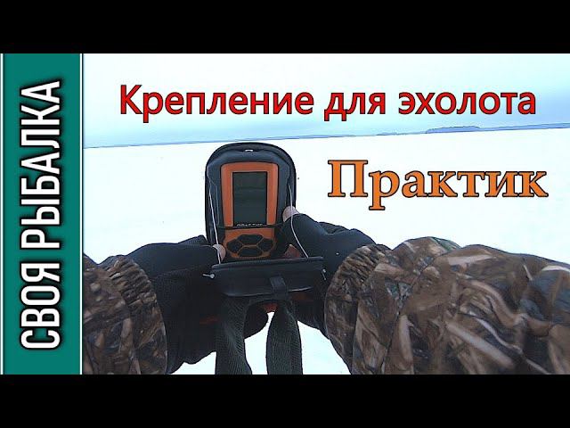 Крепление для эхолота Практик быстро и просто!