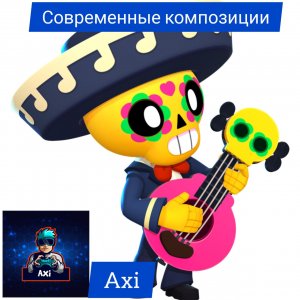 Акси-Современные композиции.Dь