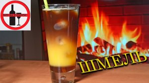 Шмель безалкогольный коктейль