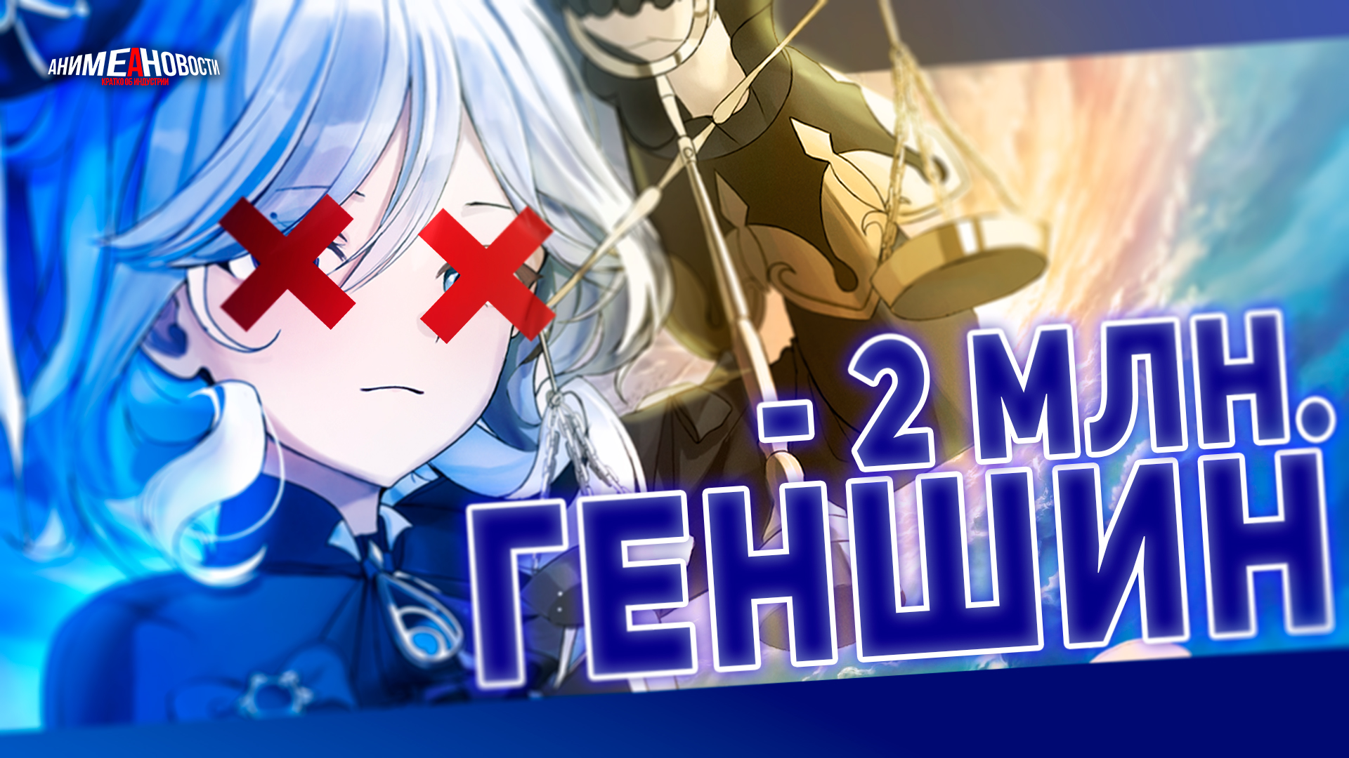 КОНЕЦ ГЕНШИНА? Фанаты против miHoYo! И другие аниме новости!
