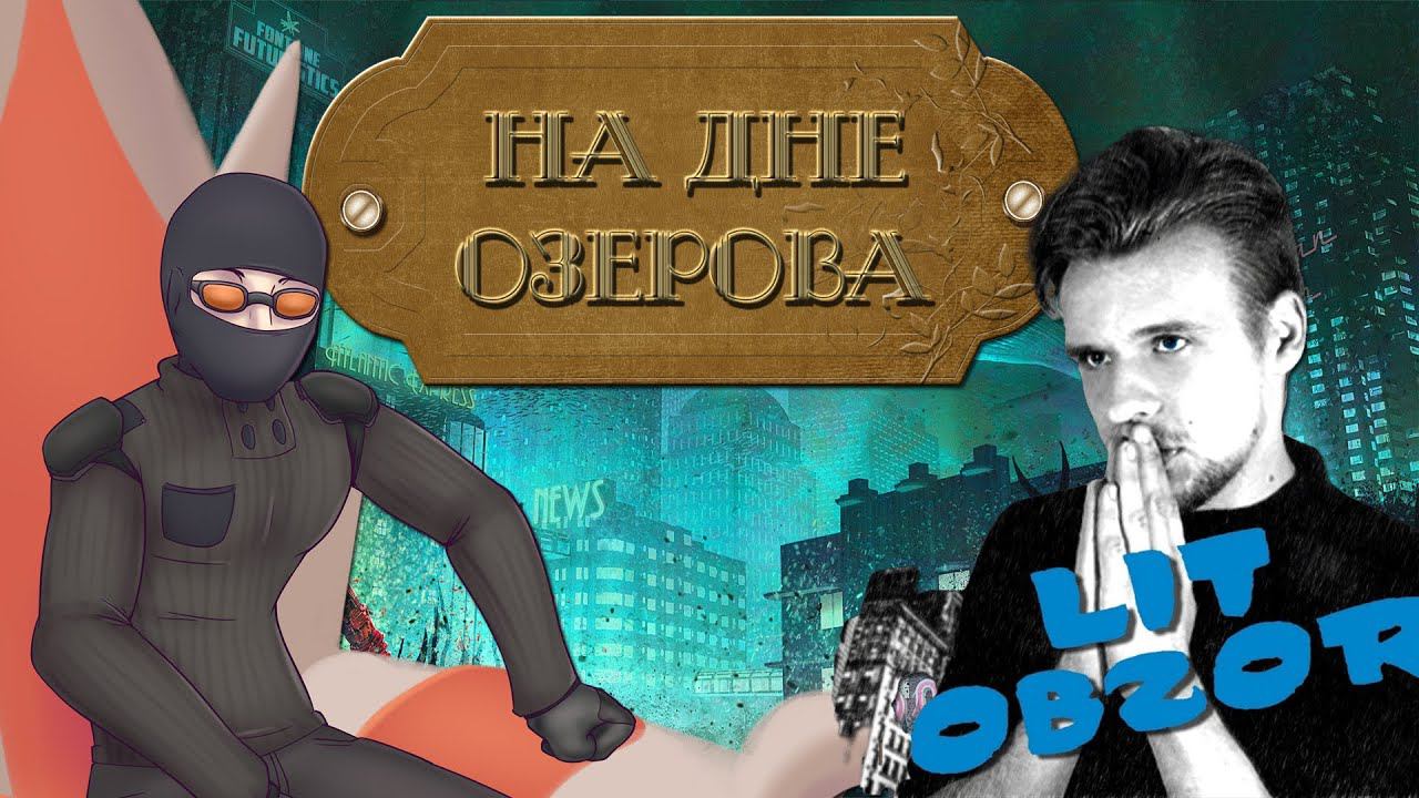 НА ДНЕ ОЗЕРОВА 2:  ЛитОбзор (Сергей Агарков) о блокировке  Ficbook  и другом