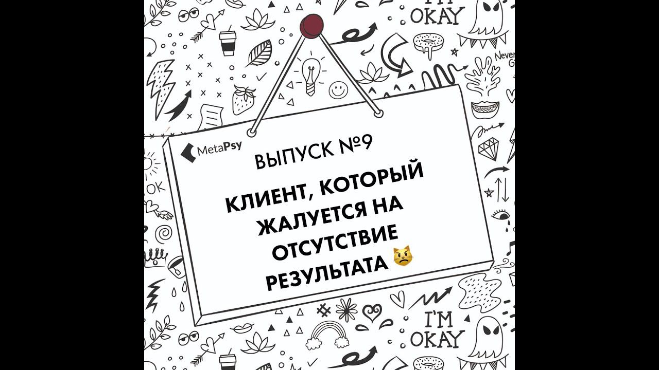 Клиент, который жалуется на отсутствие результата