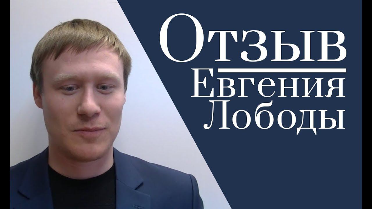 Отзыв о тренере Иван Удодов