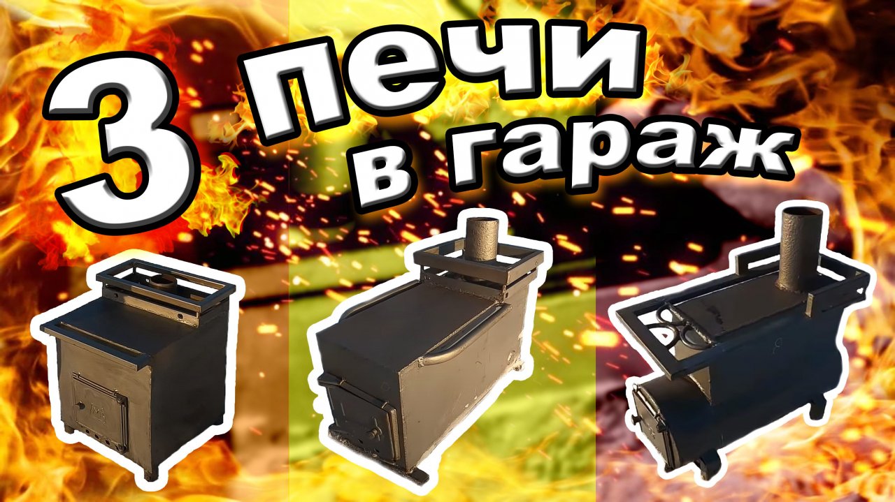 Три печи в гараж