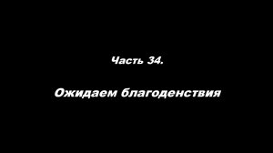 Традиционные ошибки новоначальных.
Часть 34. Ожидаем благоденствия