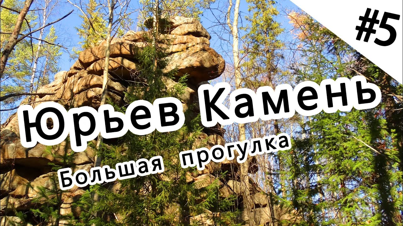 #5 Юрьев Камень. Большая прогулка
