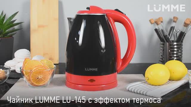 Электрический чайник LUMME LU-145